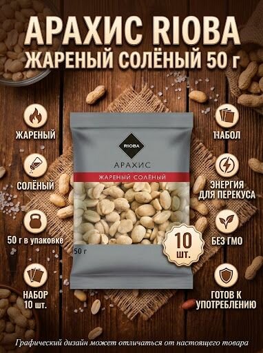 Арахис Rioba жареный соленый 50 г x 10 упаковки
