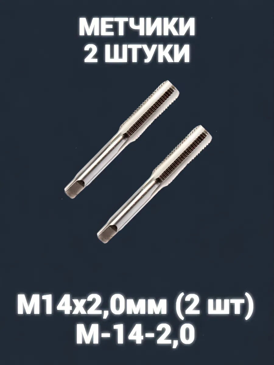 Метчик М14х2,0мм (2 шт) М-14-2,0