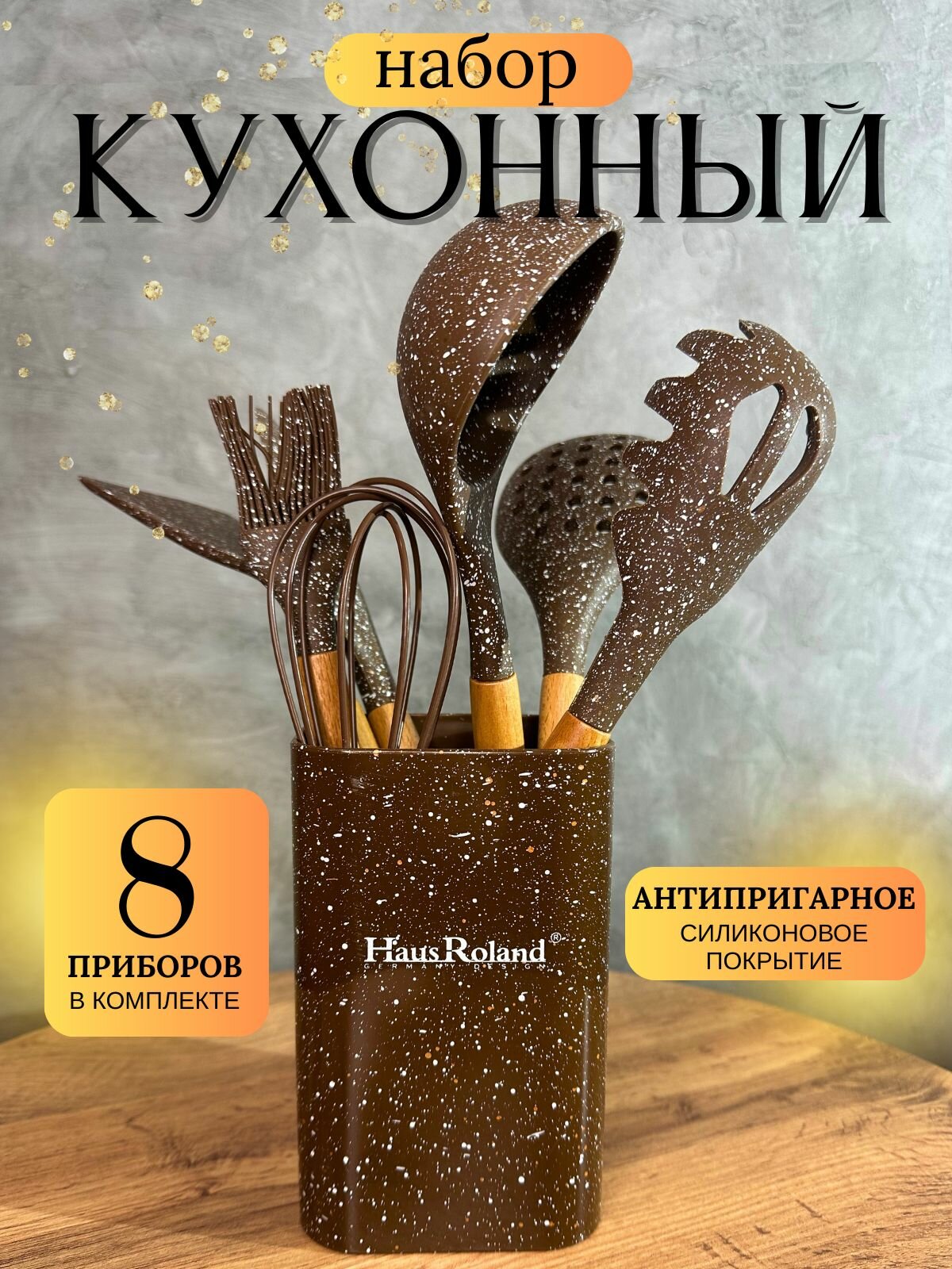 HAUS ROLAND Набор кухонных аксессуаров, 8 предметов, коричневый гранит