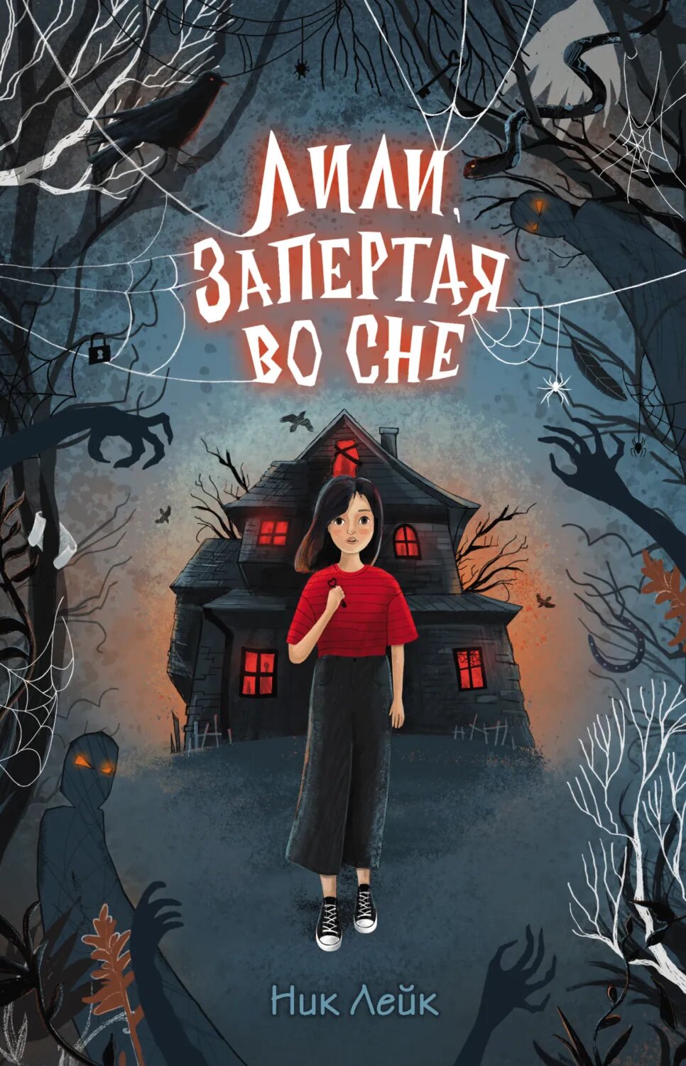 Лили, запертая во сне [Цифровая книга]