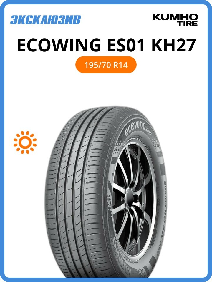 Летняя шина Kumho Ecowing ES01 KH27 195/70 R14 91H