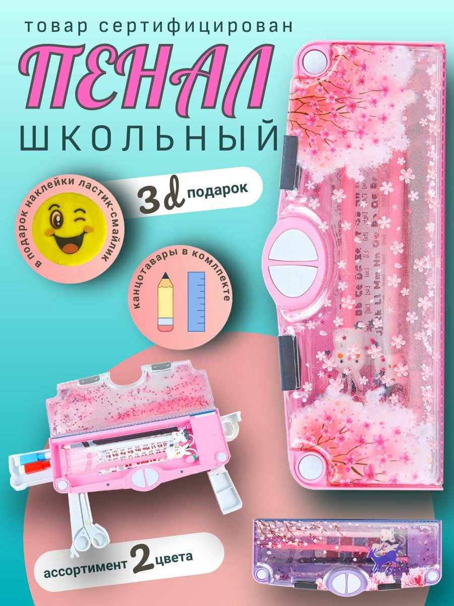 Пенал школьный для девочек с наполнением канцелярией, пластиковый, раскладной, милый, красивый, с 6 отделениями