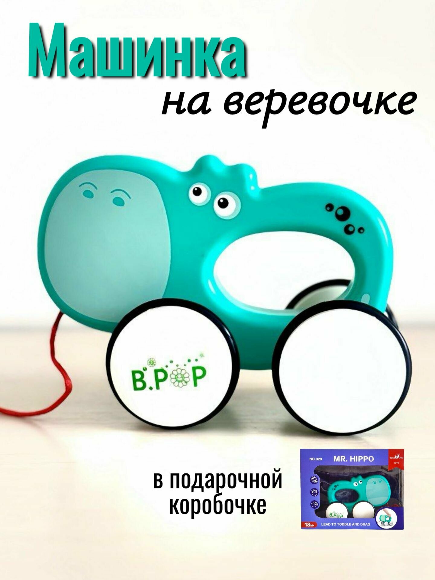 Каталка на веревочке "Бегемотик"/ машинки для малышей