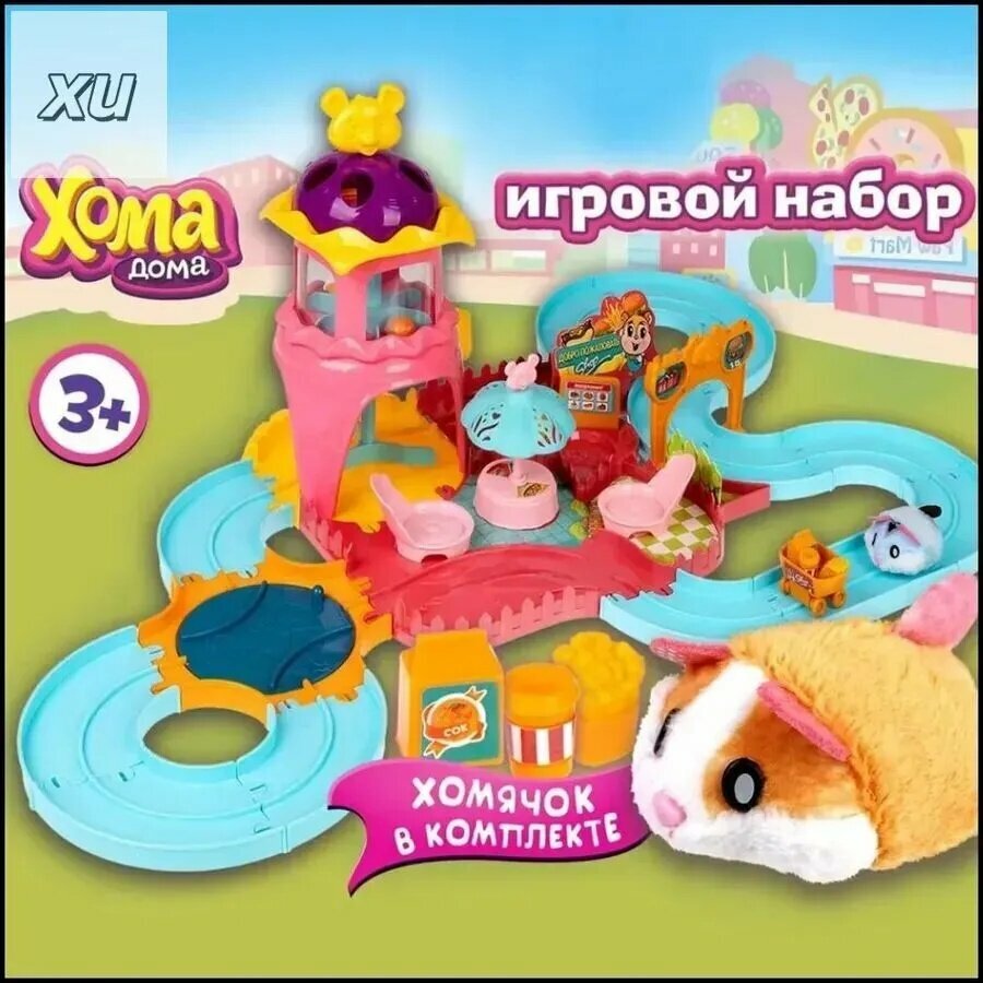 Игровой набор Хома Дома Хома Хомбургер с хомячком в комплекте