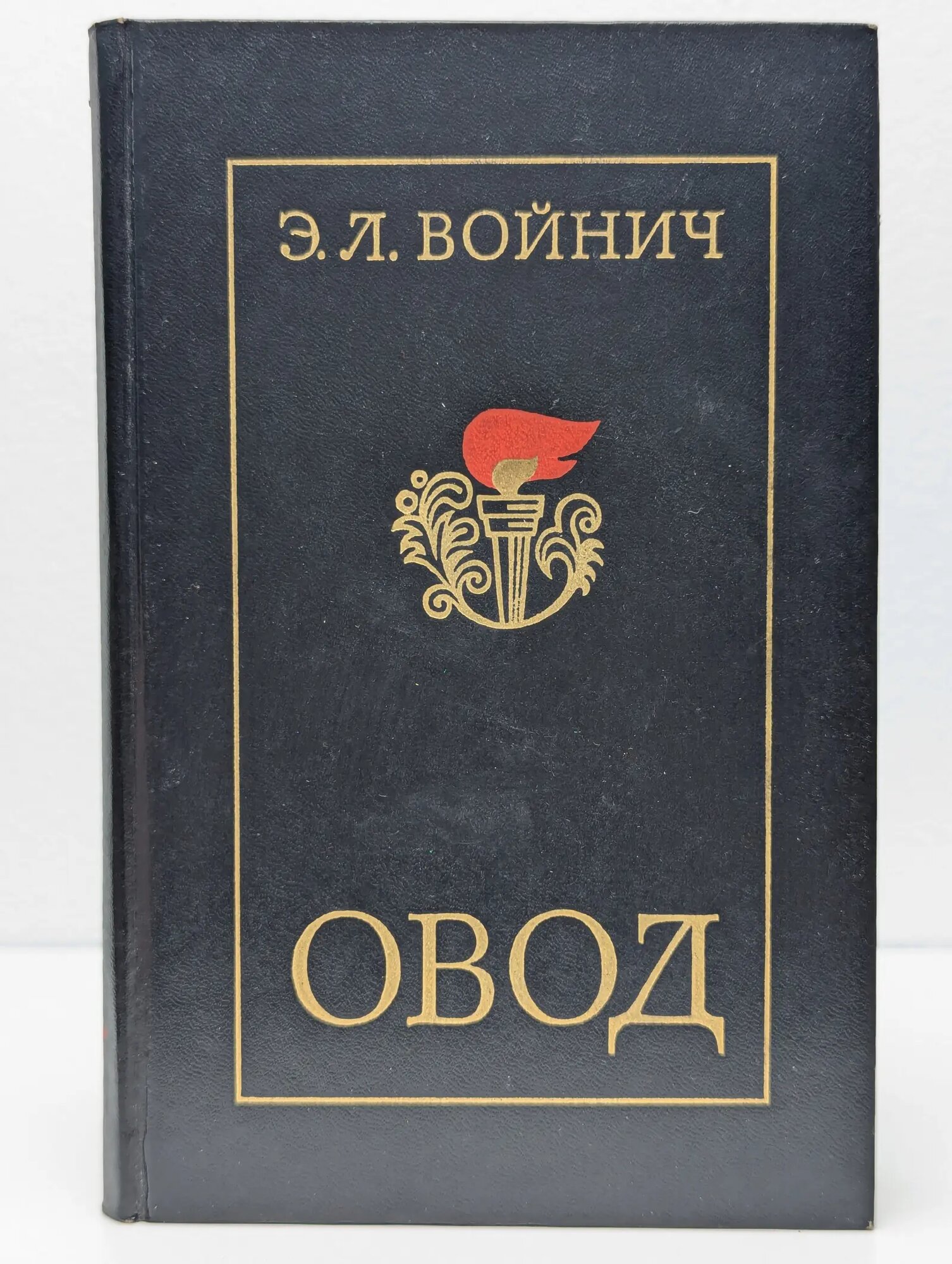 Овод Войнич Этель Лилиан 1977