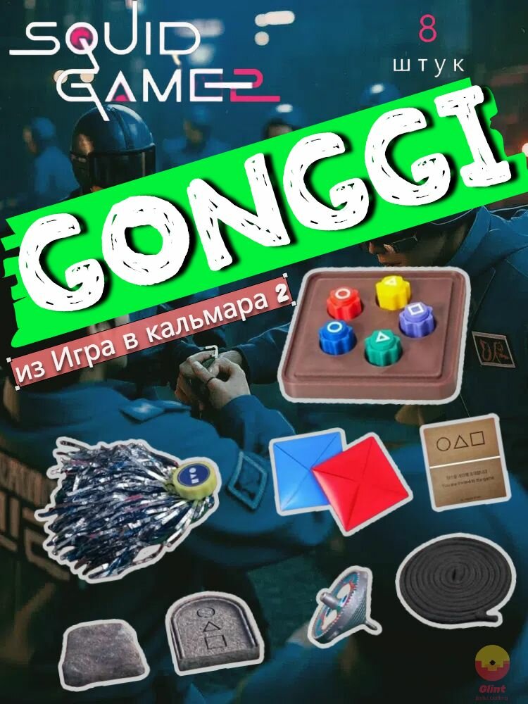 Игра в кальмара набор игр 5 в 1 / конги, джеги, волчок, бисокчиги, ттакчи (игра в кальмара 2)