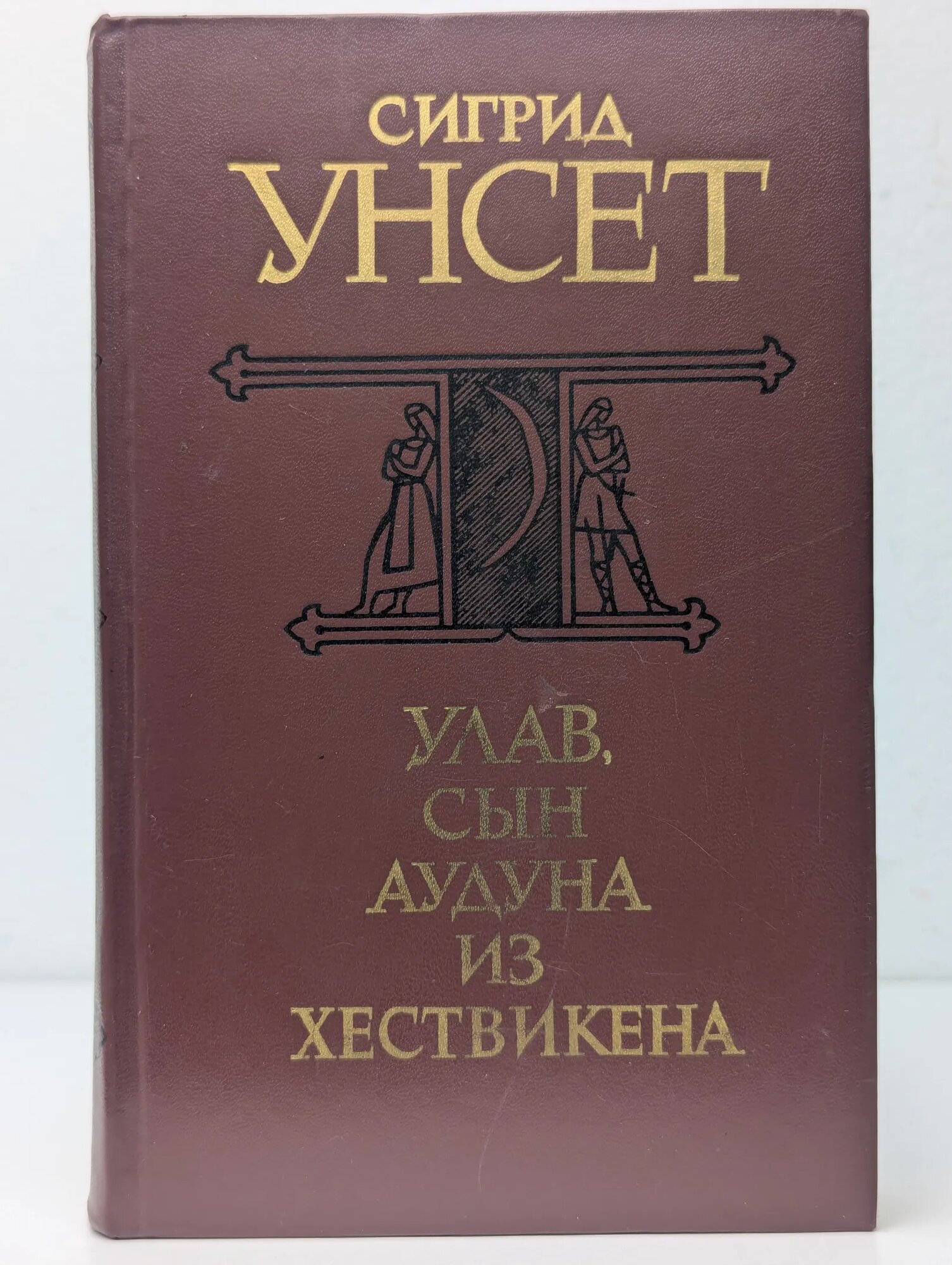 Улав, сын Аудуна из Хествикена Унсет Сигрид 1984