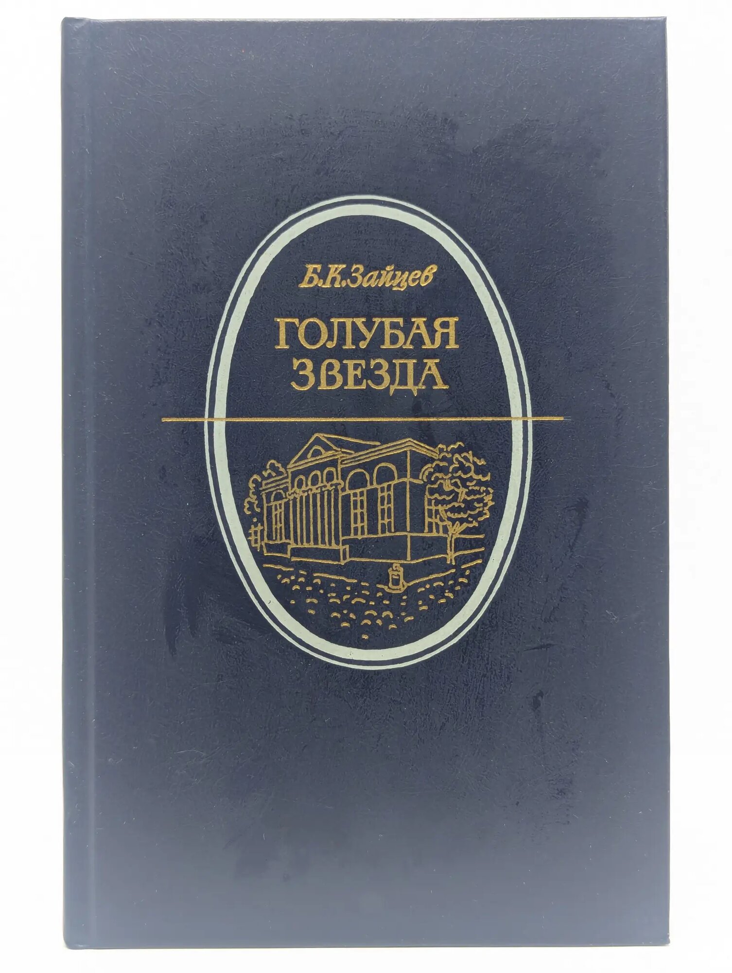 Голубая звезда. Повести и рассказы. Из воспоминаний Зайцев Борис Константинович 1989