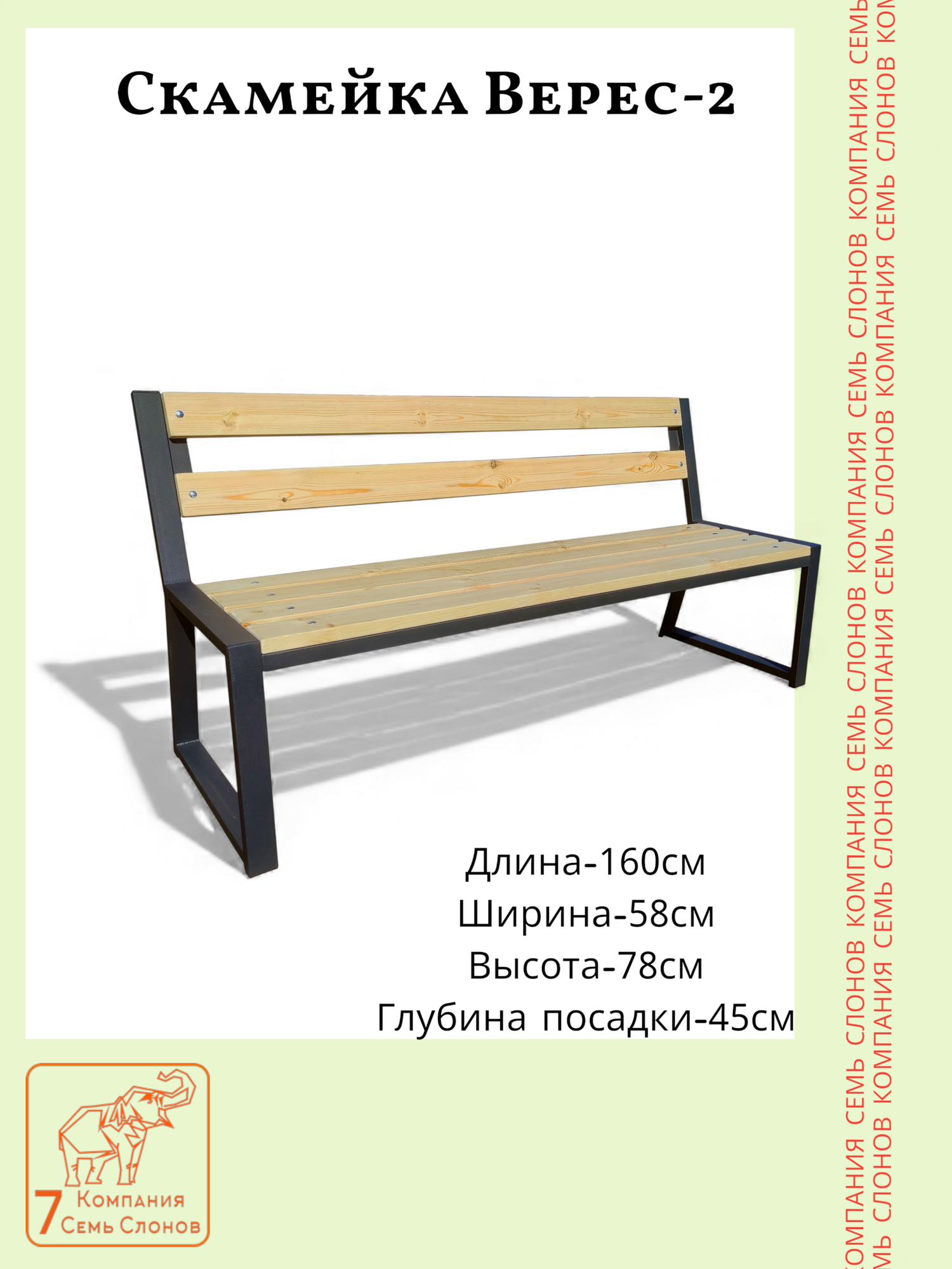 Скамейка Верес-2. 1,6м. На прочном каркасе. Доски без покраски. Семь Слонов.