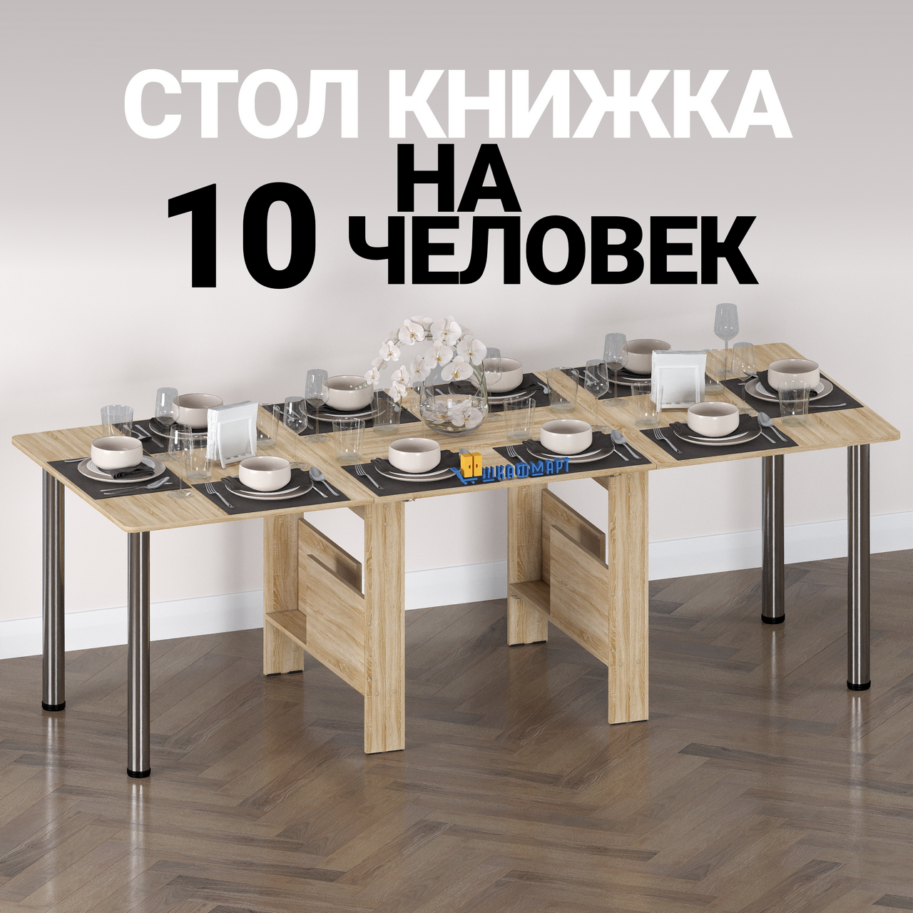 Стол книжка раскладной большой трансформер в гостиную, кухню Шкафмарт СТК20 Дуб сонома