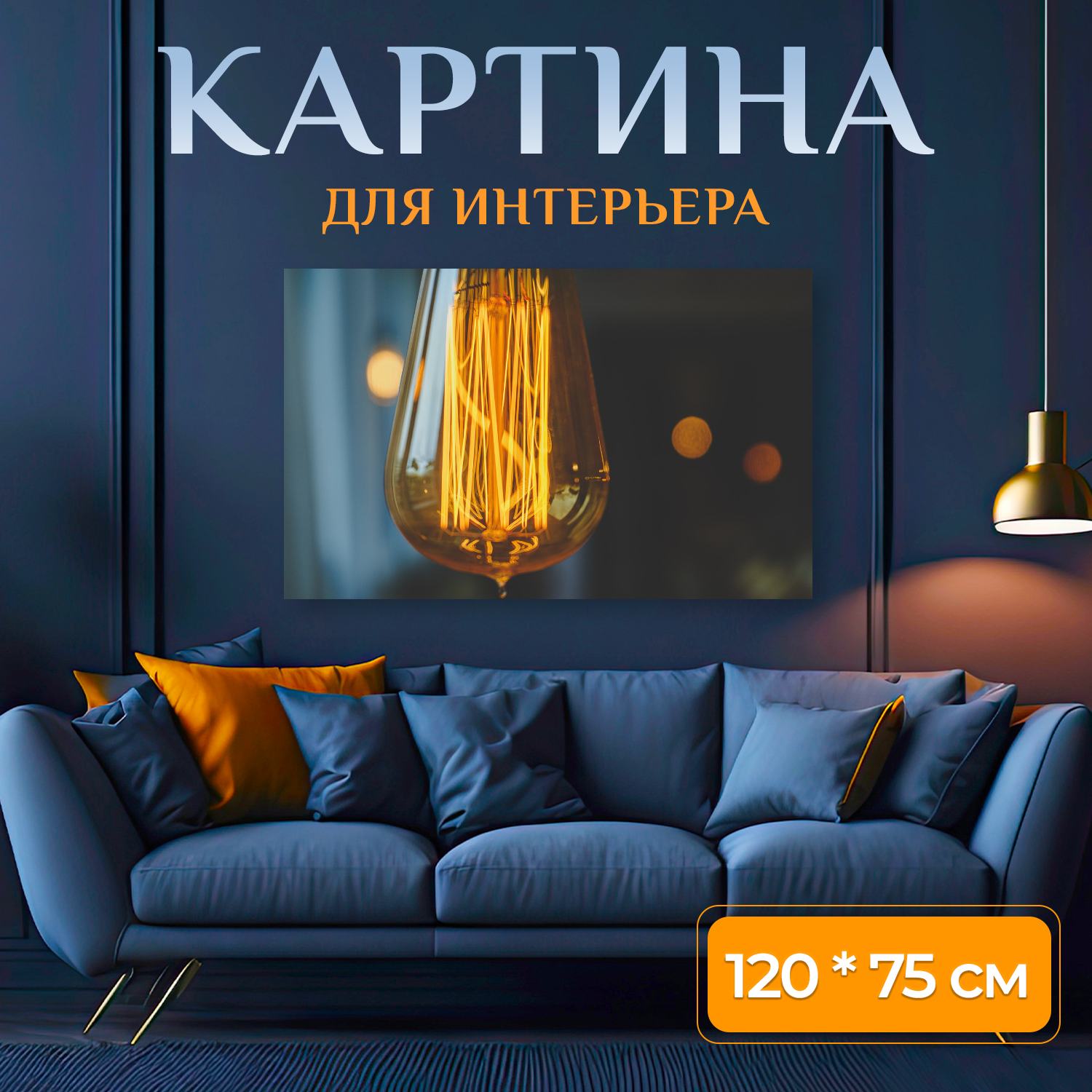 Картина на холсте "Напольная лампа, вел, светодиодная лампа" на подрамнике 120х75 см. для интерьера