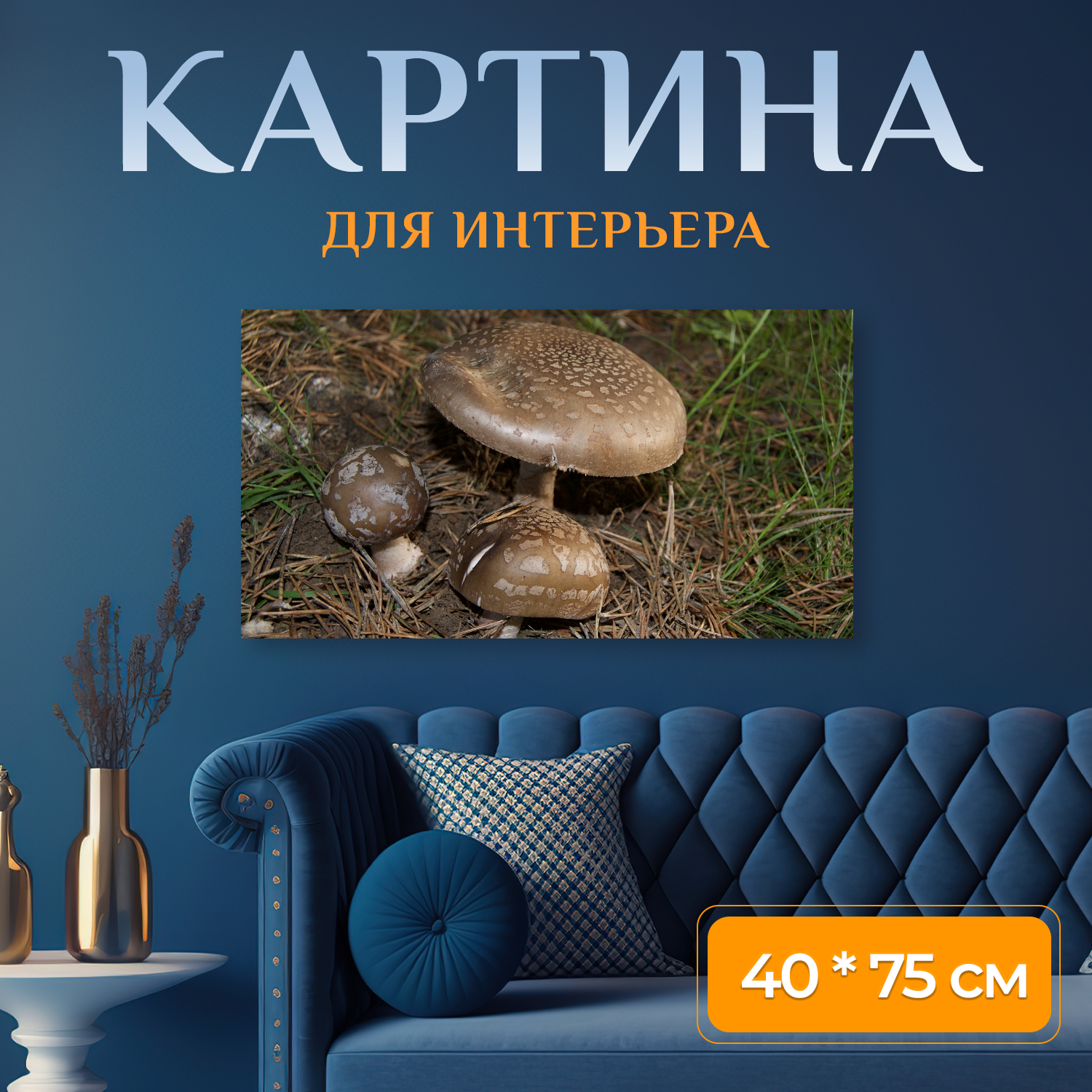 Картина на холсте "Грибы, осень, мухомор" на подрамнике 75х40 см. для интерьера