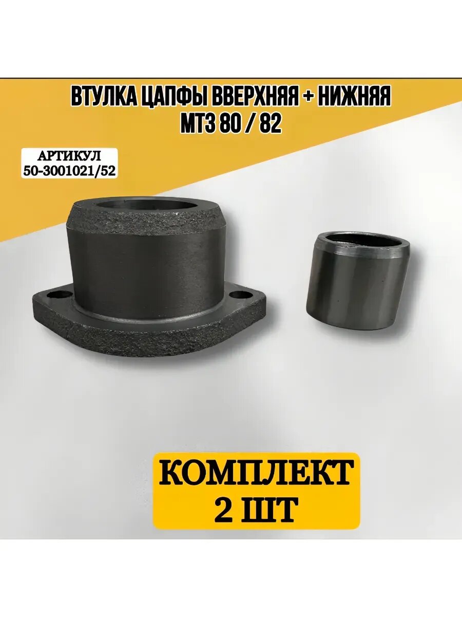 Втулка цапфы МТЗ 2 шт