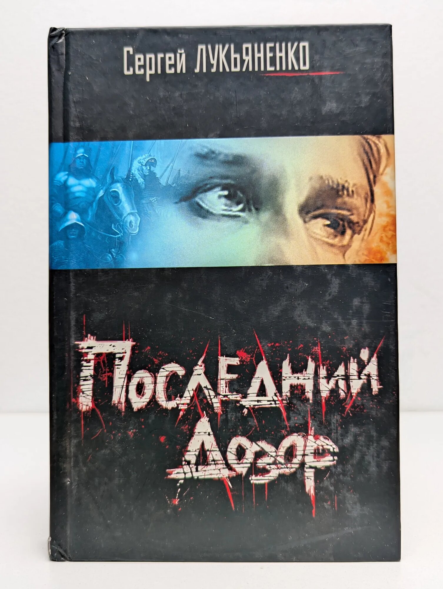 Последний дозор Лукьяненко Сергей Васильевич 2006