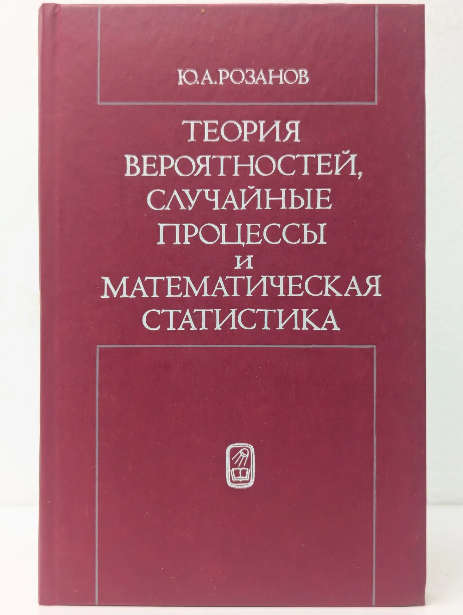 Теория вероятностей, случайные процессы и математическая статистика Розанов Ю. А. 1989