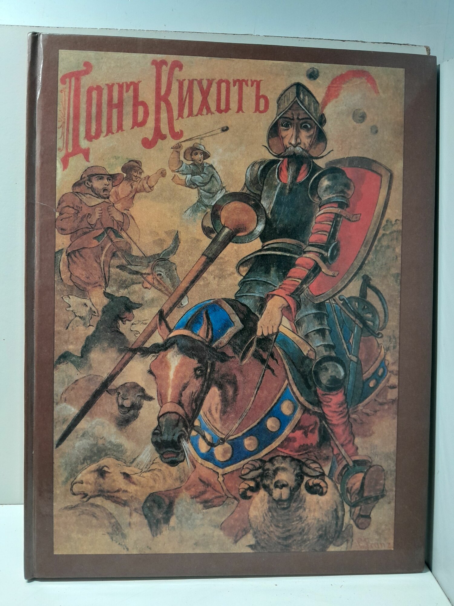 Дон Кихот Ламанчский, рыцарь печального образа и рыцарь львов / де Сервантес Сааведра Мигель