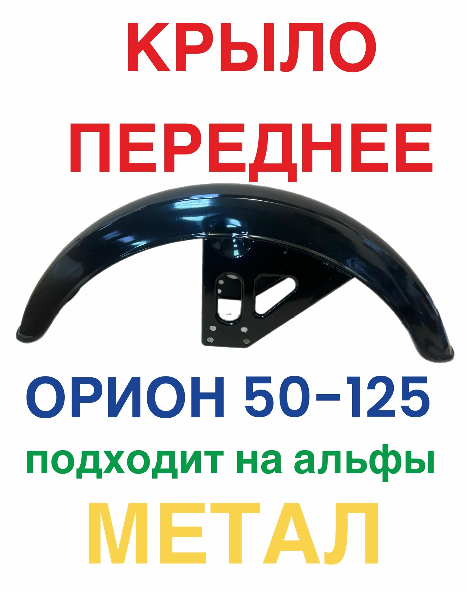Крыло переднее Орион 50-125