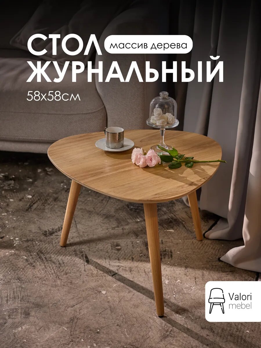 Стол журнальный треугольный 58х58 см, шпон натуральный/лак