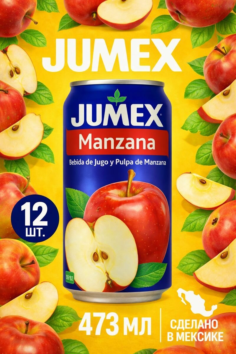 Нектар Jumex Manzana Nectar Джумекс Яблоко, 473 мл * 12 шт, Мексика