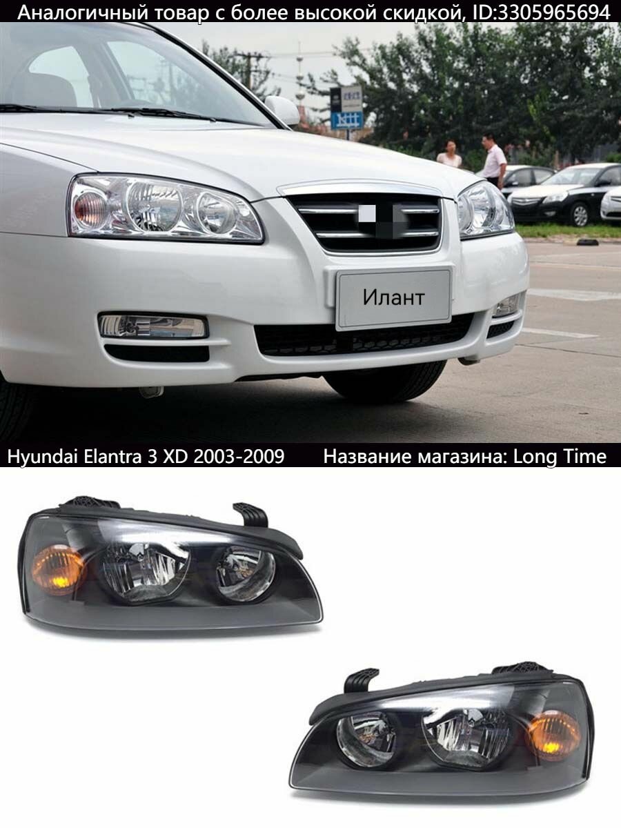 Фары автомобильные, 2 шт, арт. Подходит для фар Hyundai Elantra (2003-2009)