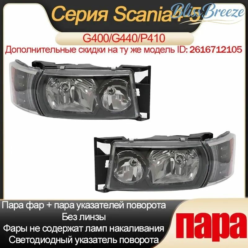 Фара автомобильная, Галогенная, 4 шт, арт. Новая Scania 4-5 серии -фары черные-GGA1HH