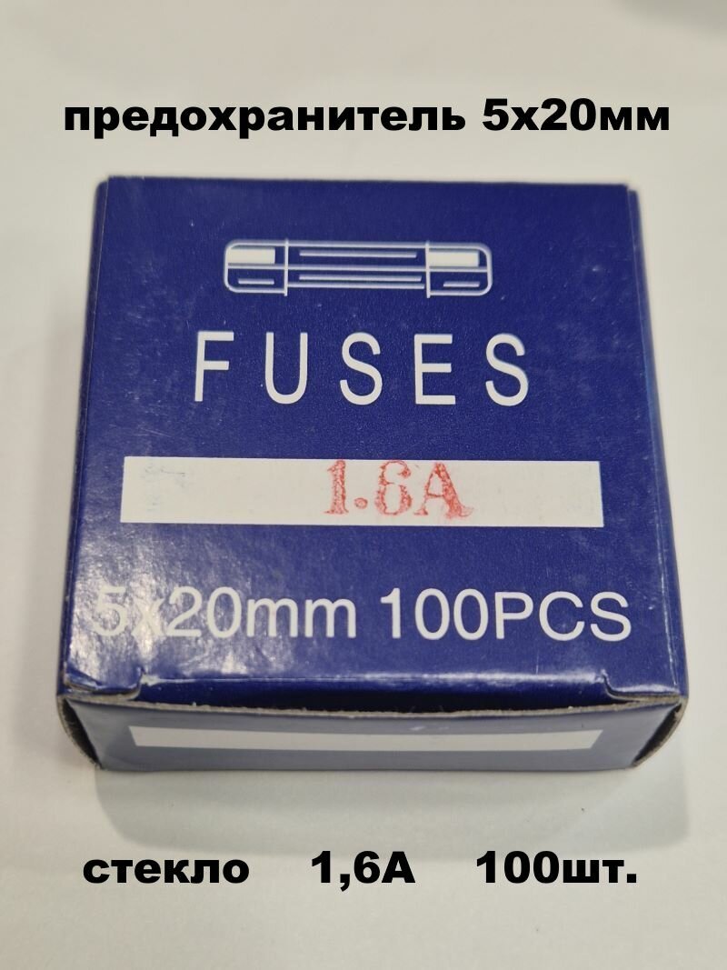 Предохранитель 5х20мм стекло 1,6А - 100 шт.