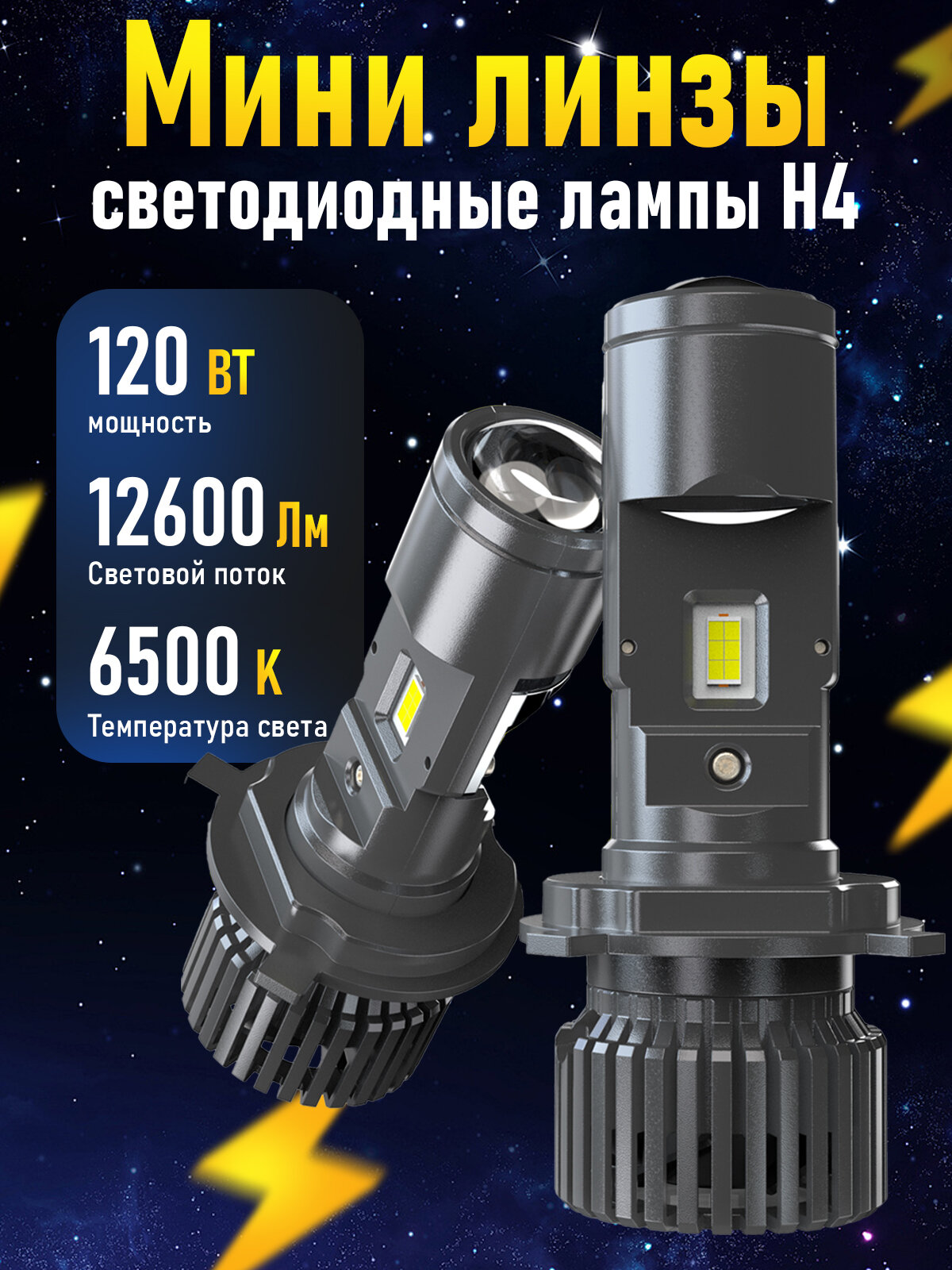 Мини линзы H4,120 ВТ (2шт),6500K 9-16V bi led лед лампы h4,55mil