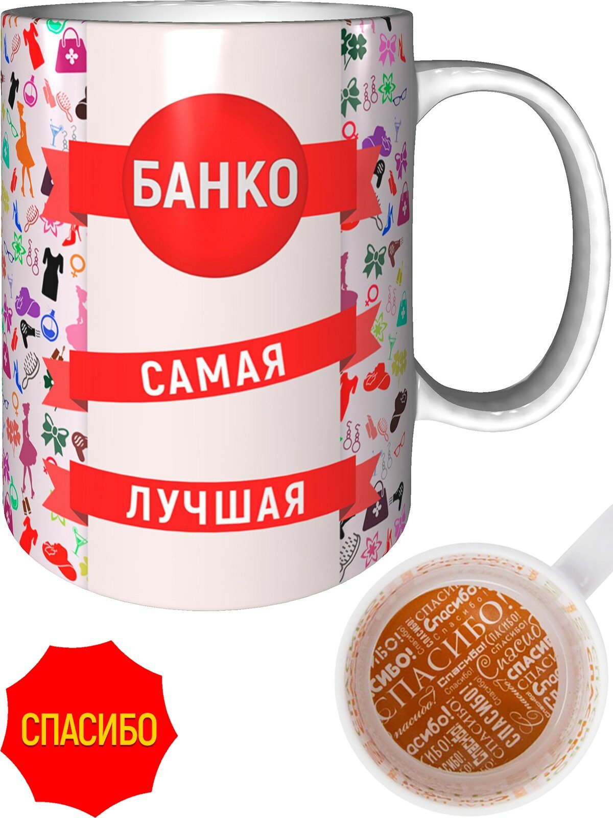 Кружка Банко самая лучшая - внутри спасибо, керамическая, объем 330 мл.