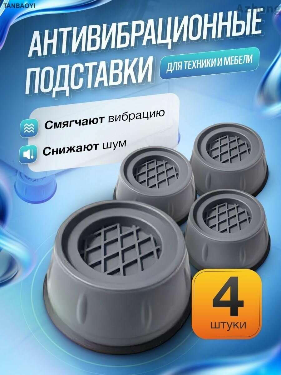 Подставки под стиральную машину антивибрационные / Виброопоры для стиральной машины