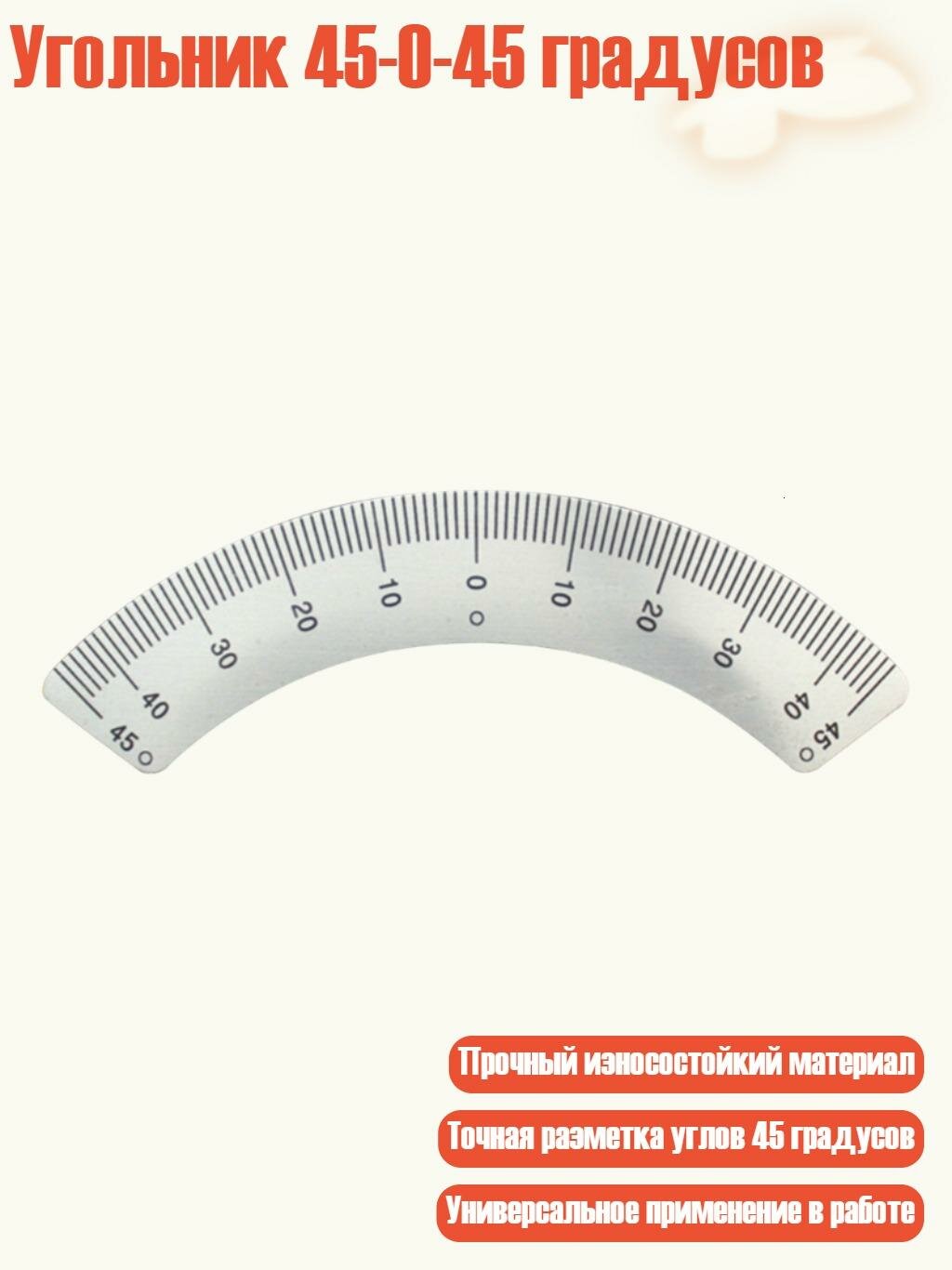 Угольник 45-0-45 градусов, B