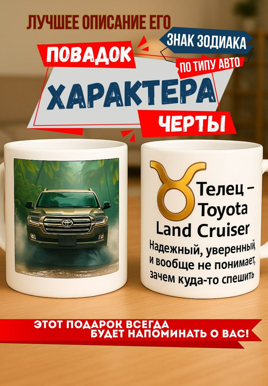 Кружка подарочная водителю знак зодиака Телец "Toyota Land Cruiser Надежный, уверенный и вообще не понимает, зачем куда-то спешить"