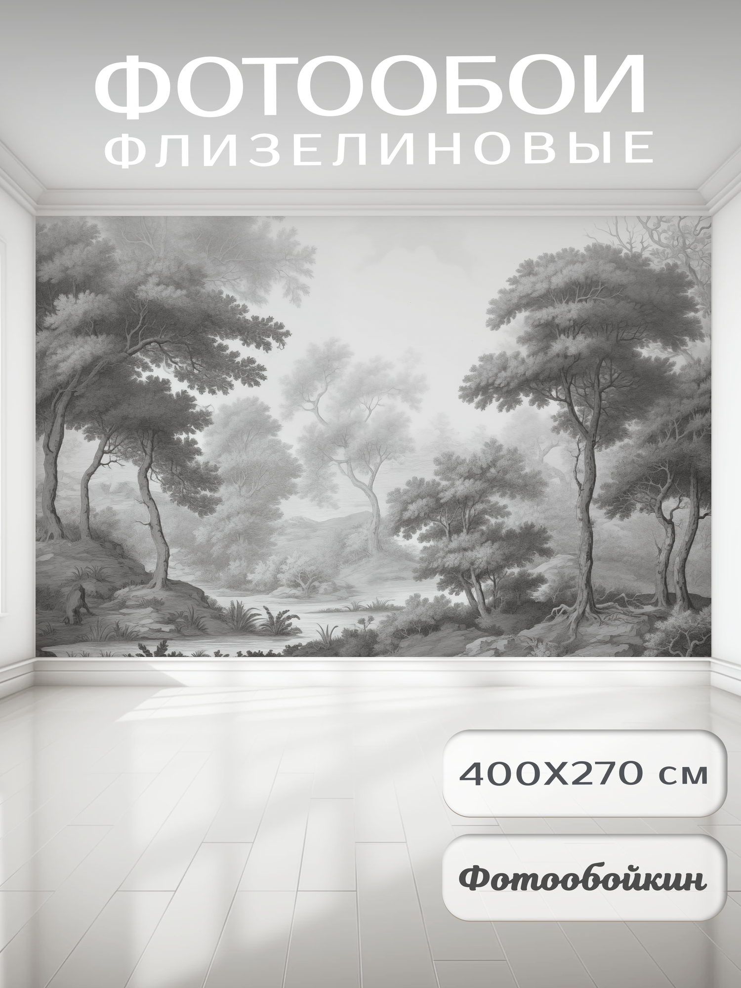 Фотообои 3д на стену "Лес", флизелиновые 400х270 см на кухню, спальню, зал