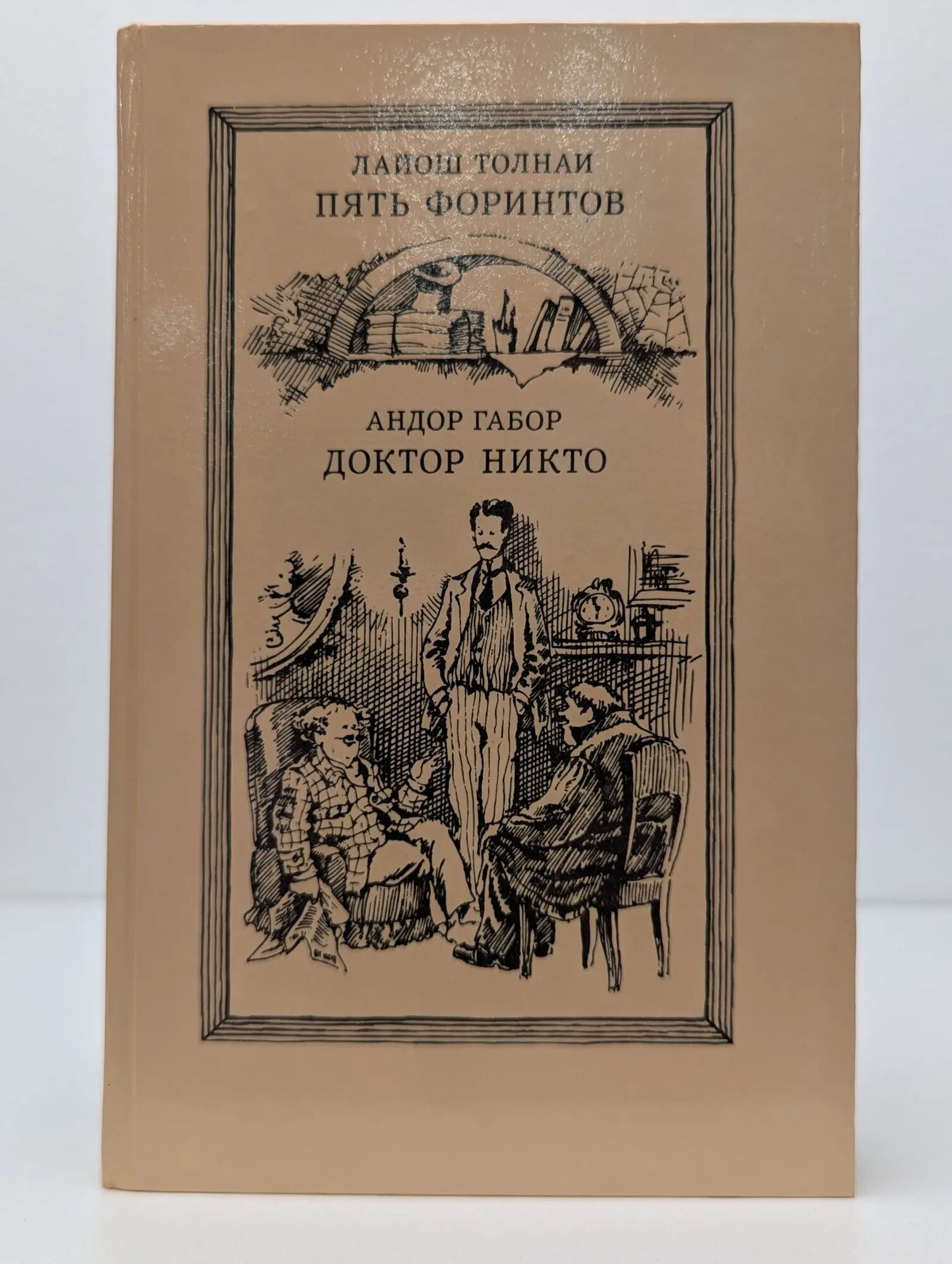Пять форинтов. Доктор Никто Толнаи Лайош, Габор Андор 1984
