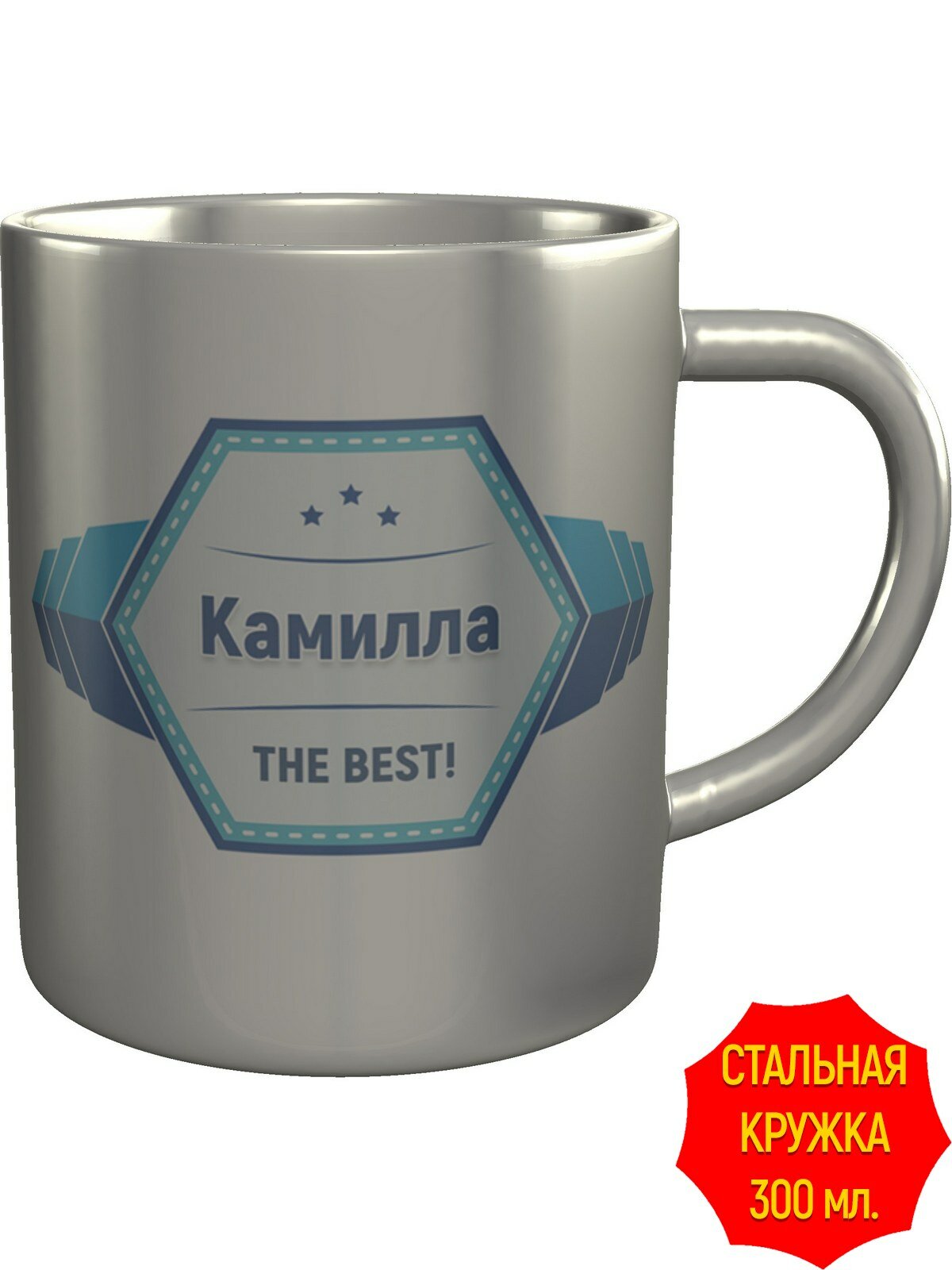Кружка Камилла the best - металлическая, с двойными стенками, объем 300 мл.