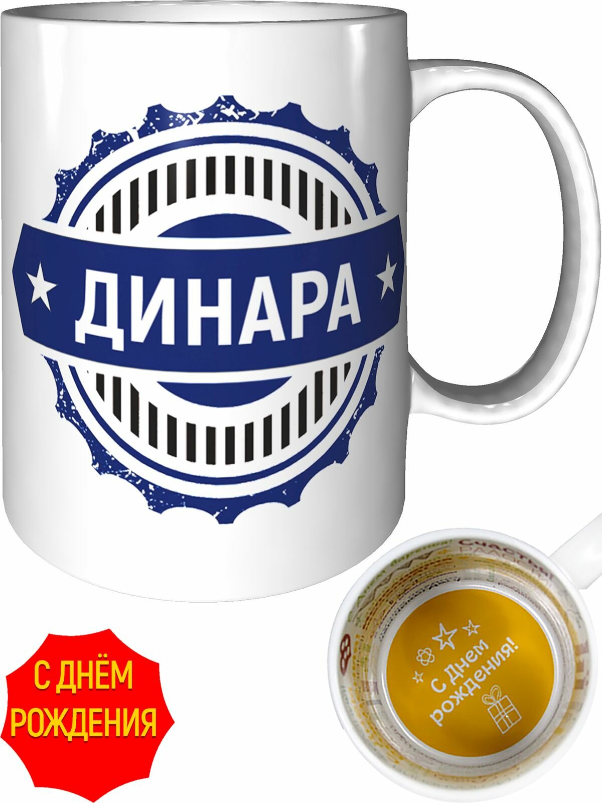 Кружка именная Динара - с днём рождения внутри, керамическая, объем 330 мл.
