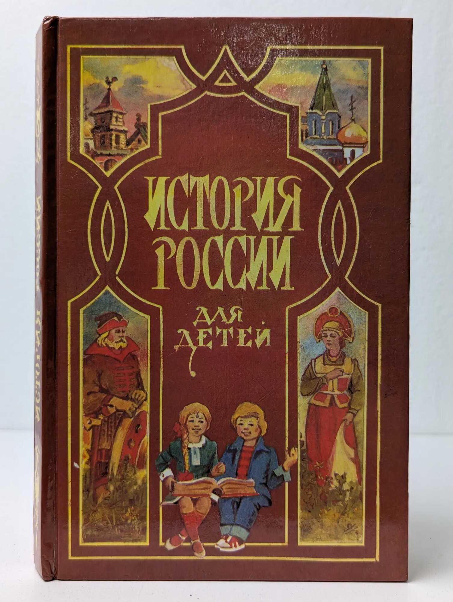 История России для детей Ишимова Александра Осиповна 1994