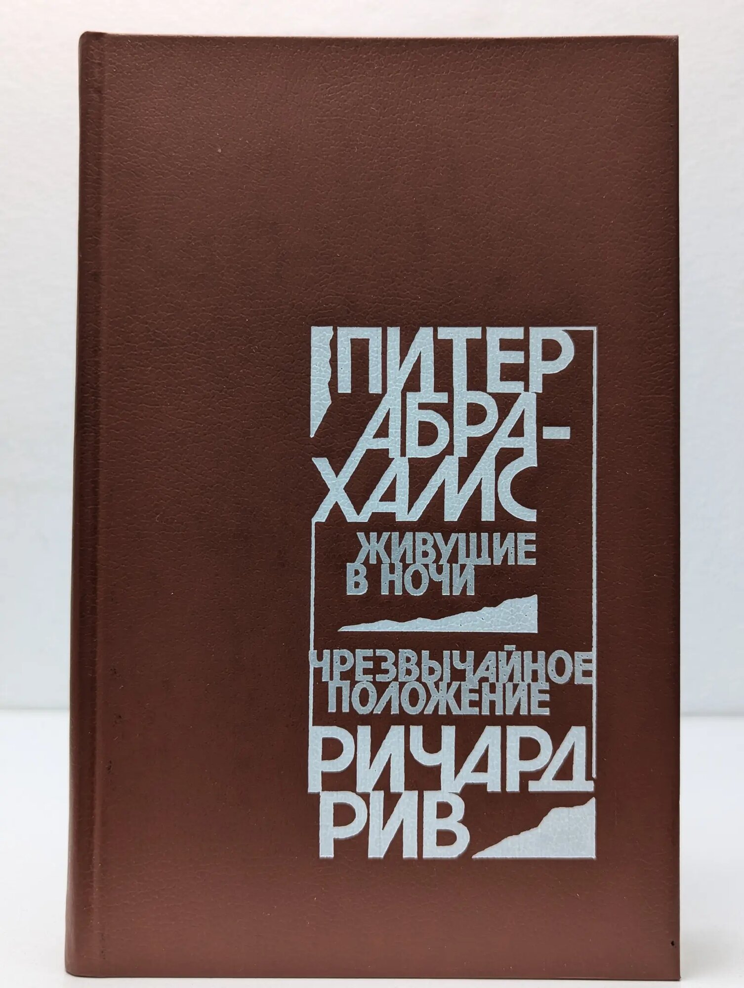 Живущие в ночи. Чрезвычайное положение Абрахамс Питер, Рив Ричард 1986