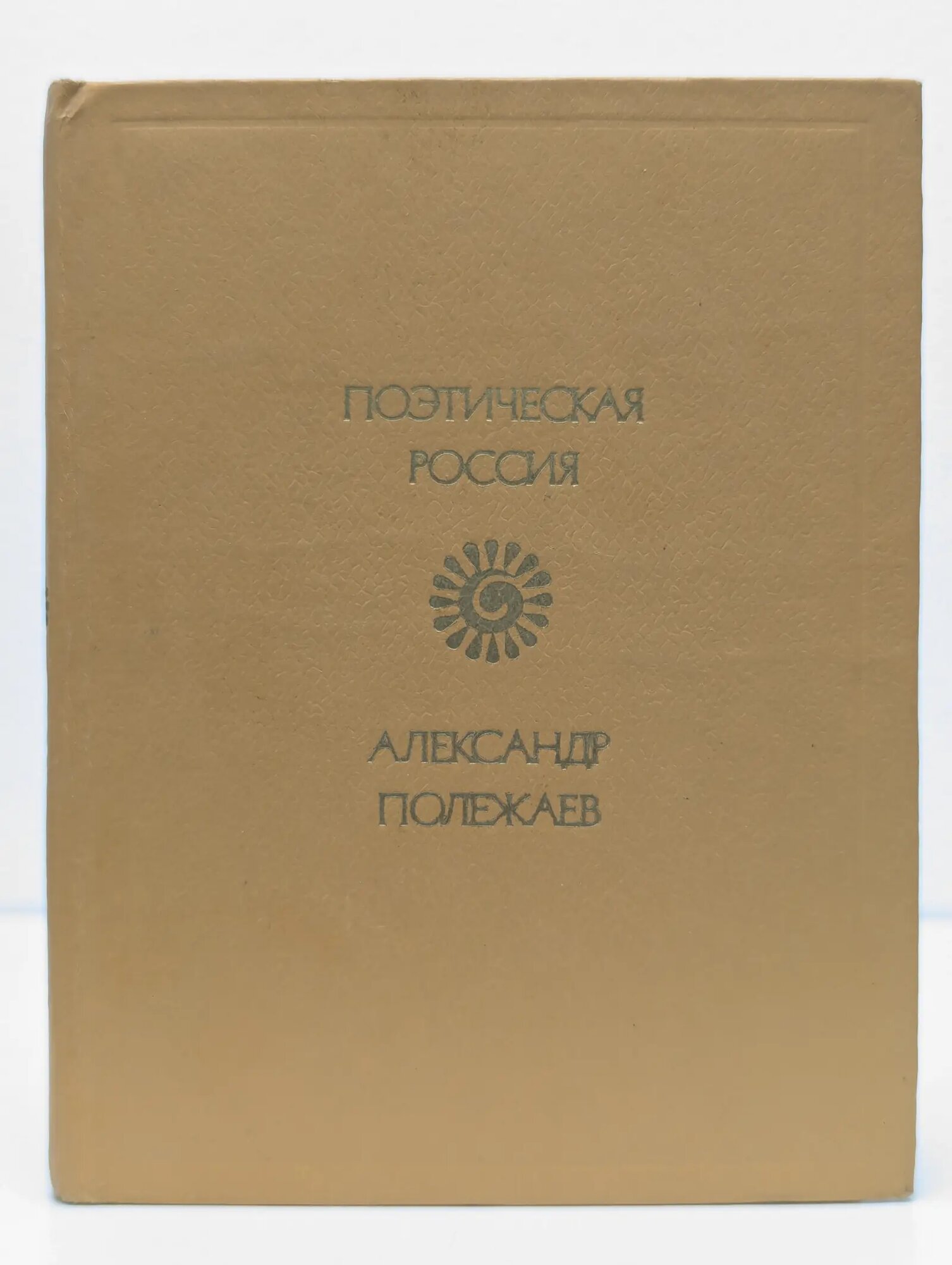 Поэтическая Россия. Александр Полежаев. Стихотворения Полежаев Александр Иванович 1981