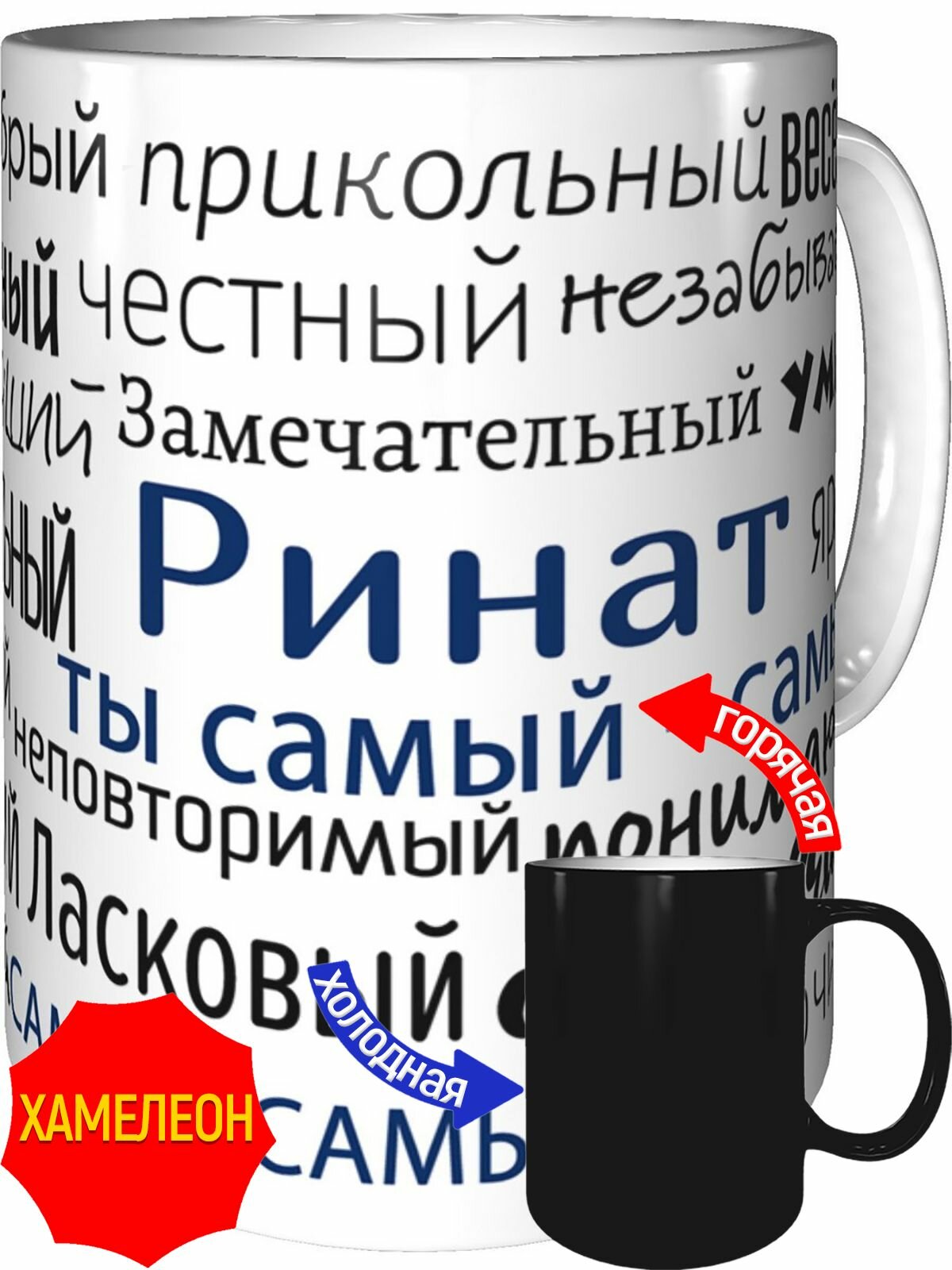 Кружка комплименты Ринат ты самый самый - хамелеон, керамическая, объем 330 мл.