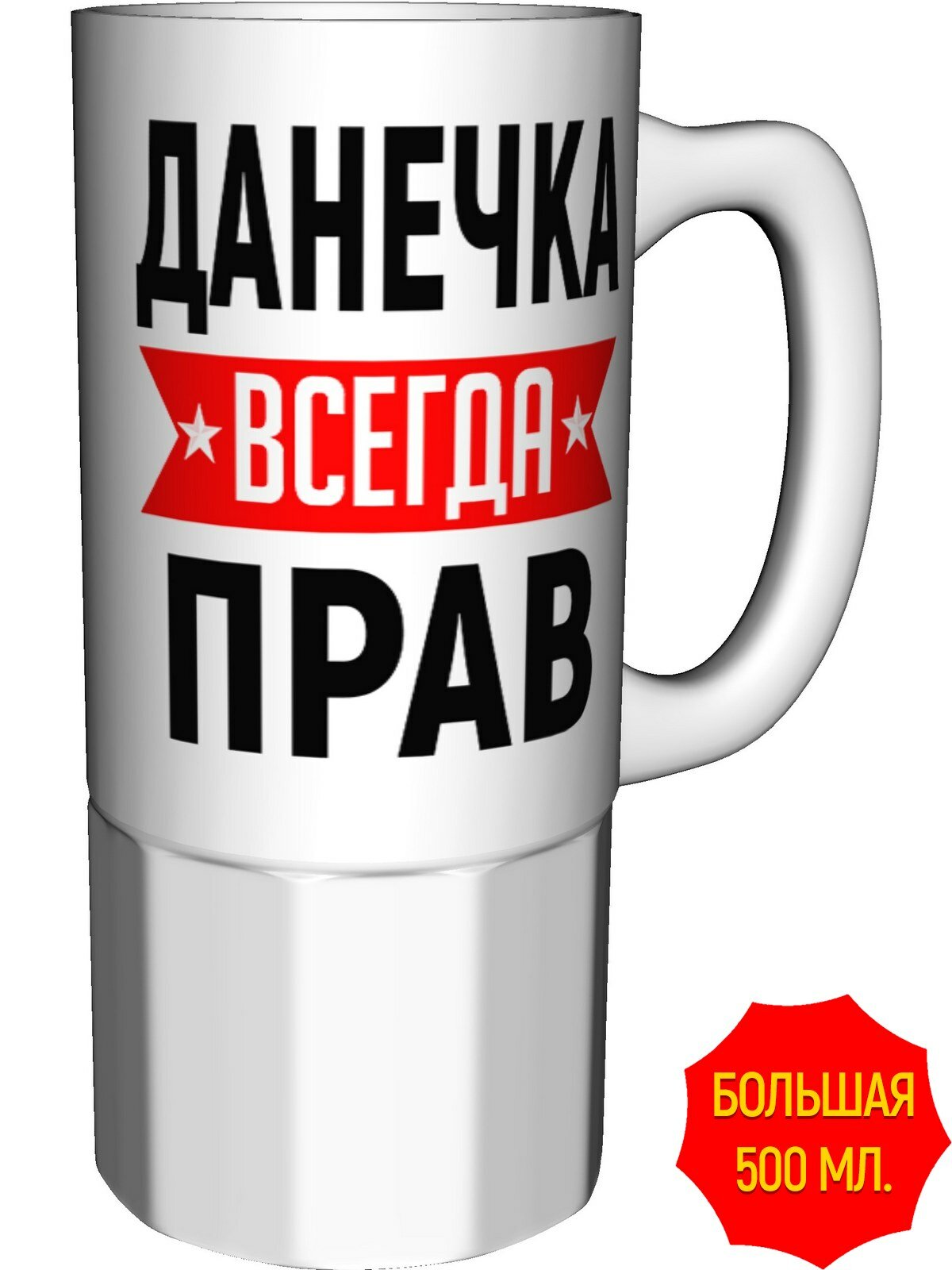 Кружка Данечка всегда прав - керамика большая, керамическая, объем 560 мл.