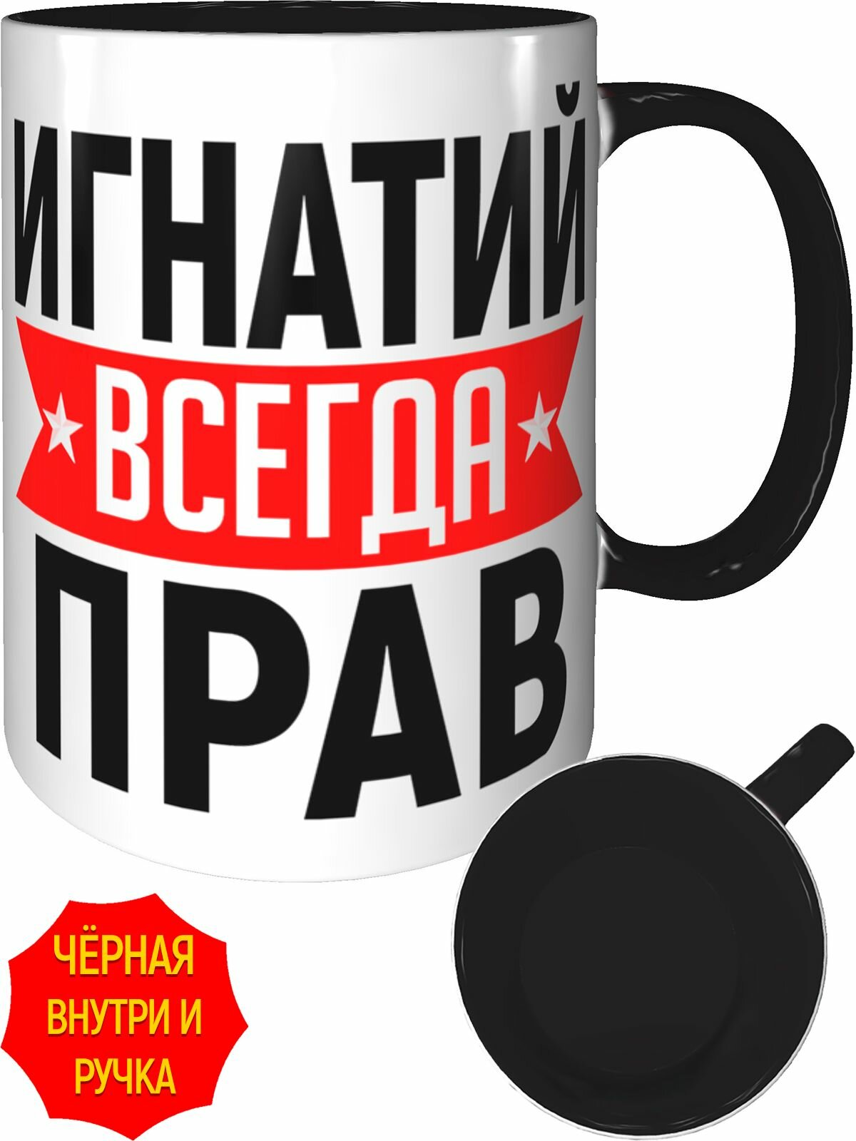 Кружка Игнатий всегда прав - с черной ручкой и черная внутри, керамическая, объем 330 мл.