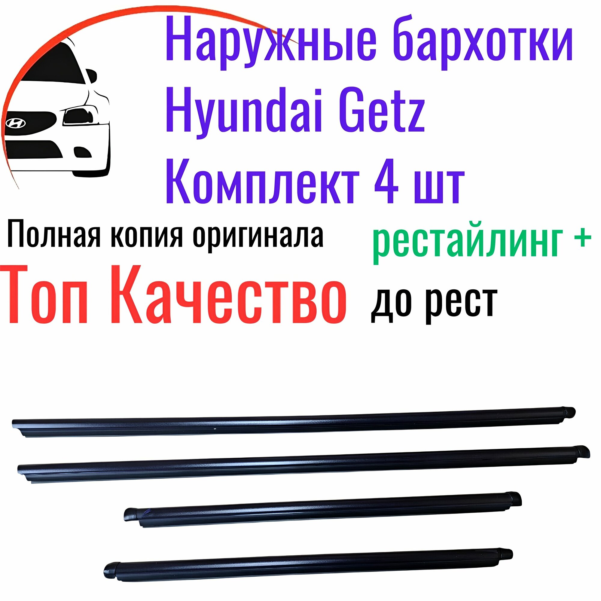 Наружные бархотки Hyundai Getz комплект, Уплотнитель стекла двери Хендай Гетц