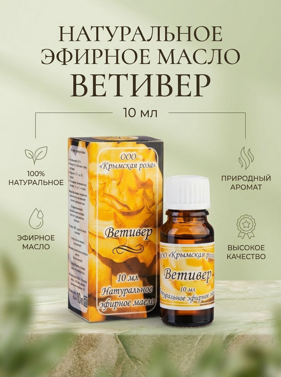 Эфирное масло Ветивер ООО Крымская роза, 10 мл.
