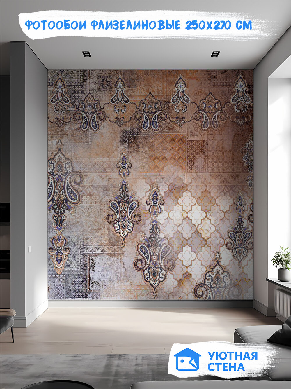 Фотообои Уютная стена "Эффектный восточный орнамент", флизелиновые, 250х270 см