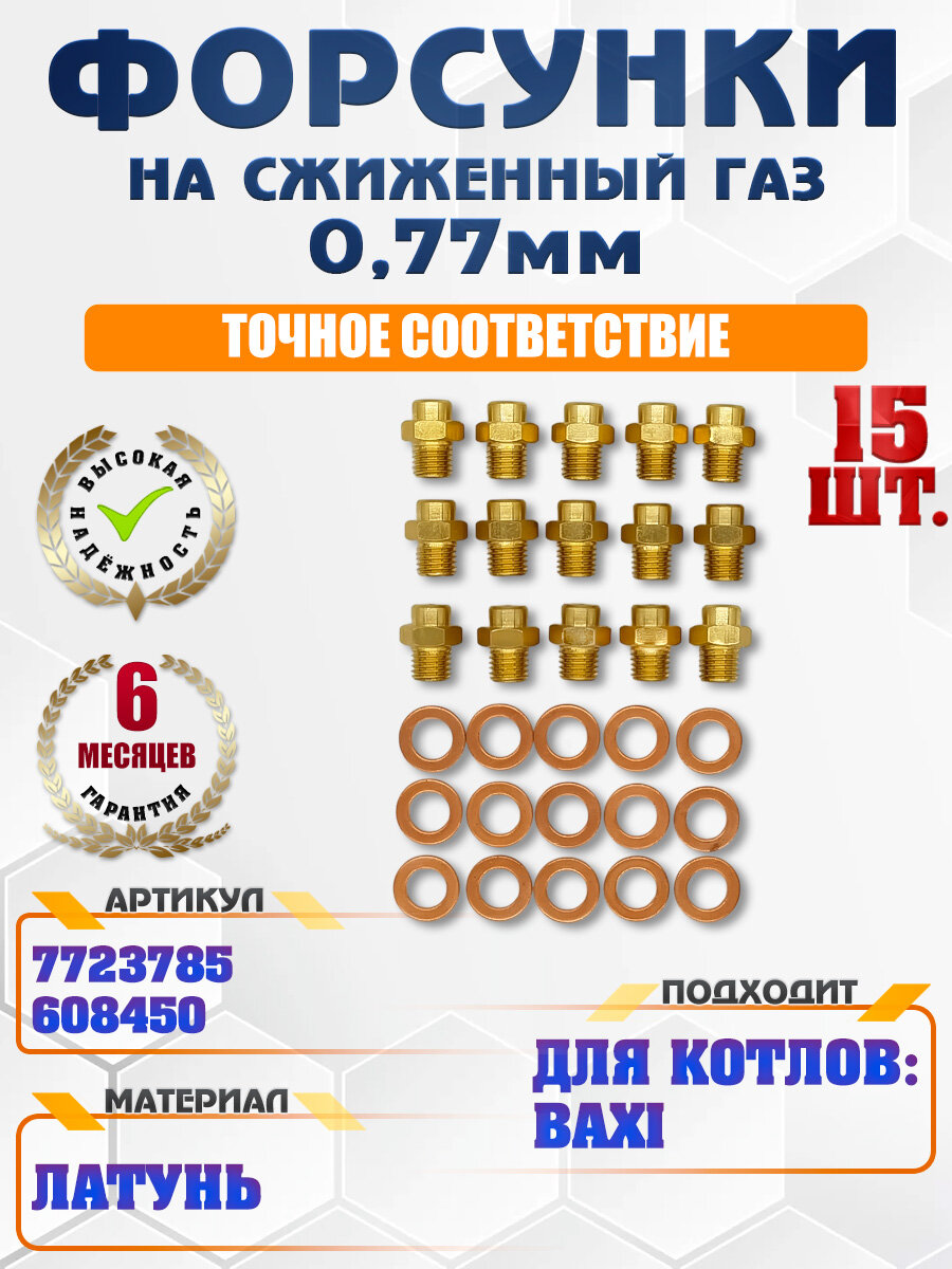 Комплект форсунок LPG сжиженный газ 0,77 мм, 15 шт. BAXI Eco, Luna, Nuvola, Star Digit 7723785, 608450