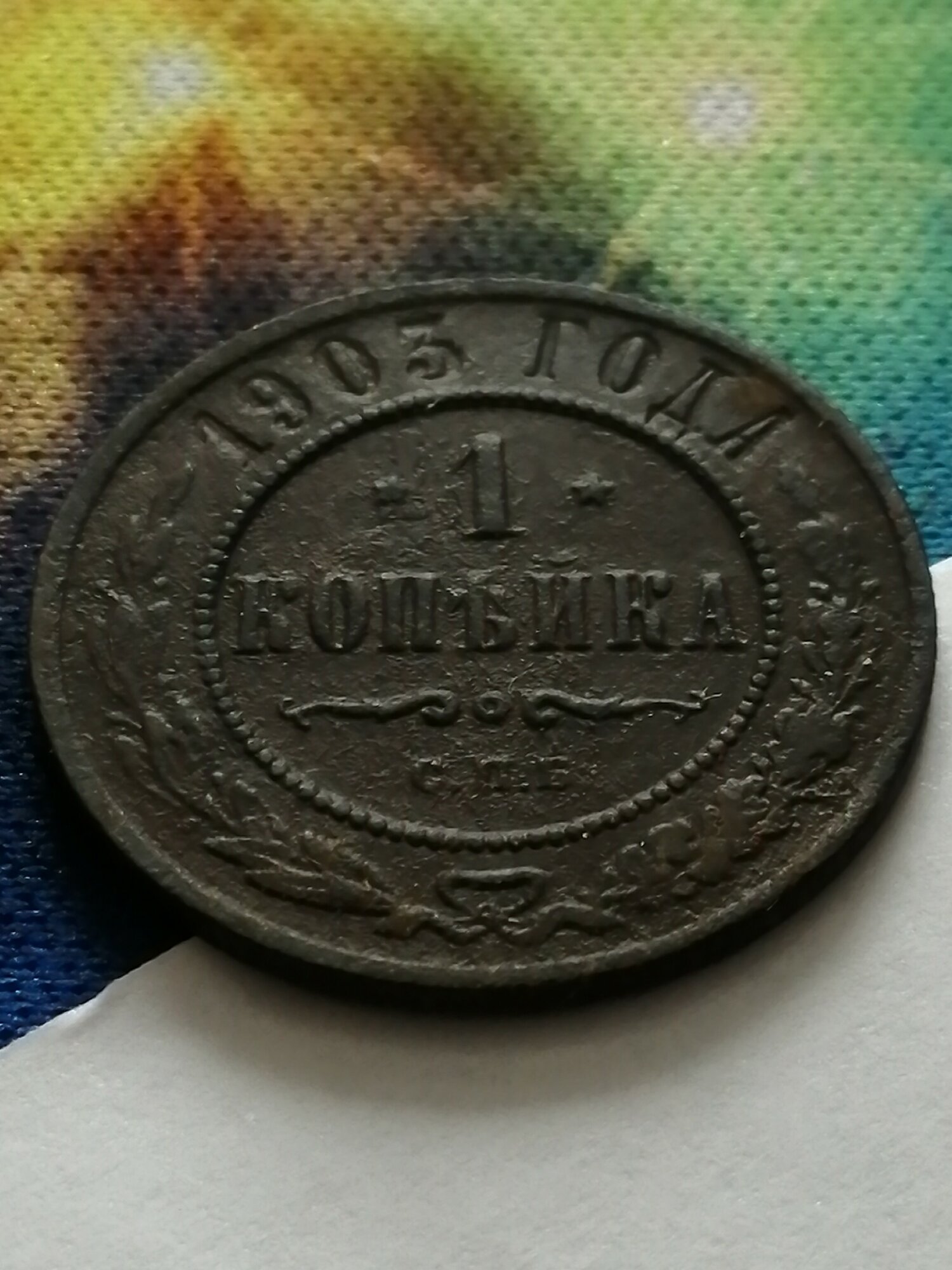 1 копейка 1903 СПБ. Николай II. Подлинная царская монета. Медь. Российская Империя. №650