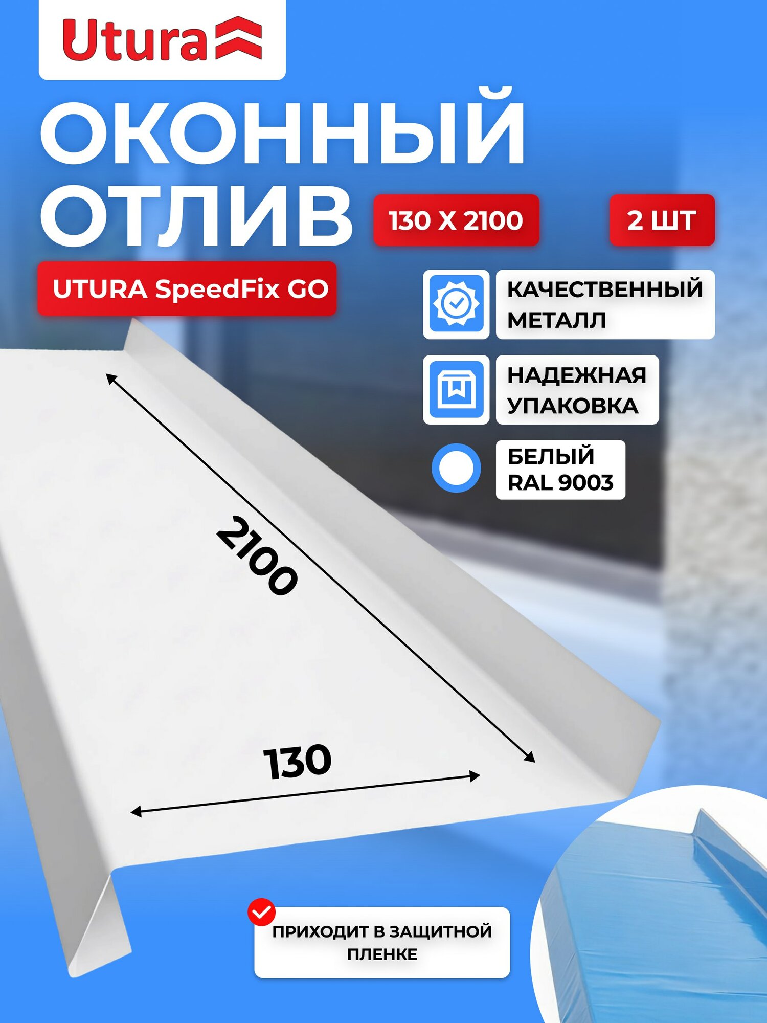 Отлив оконный / длина 2100 мм / ширина 130 мм/ 2 шт /цвет (RAL 9003) Белый