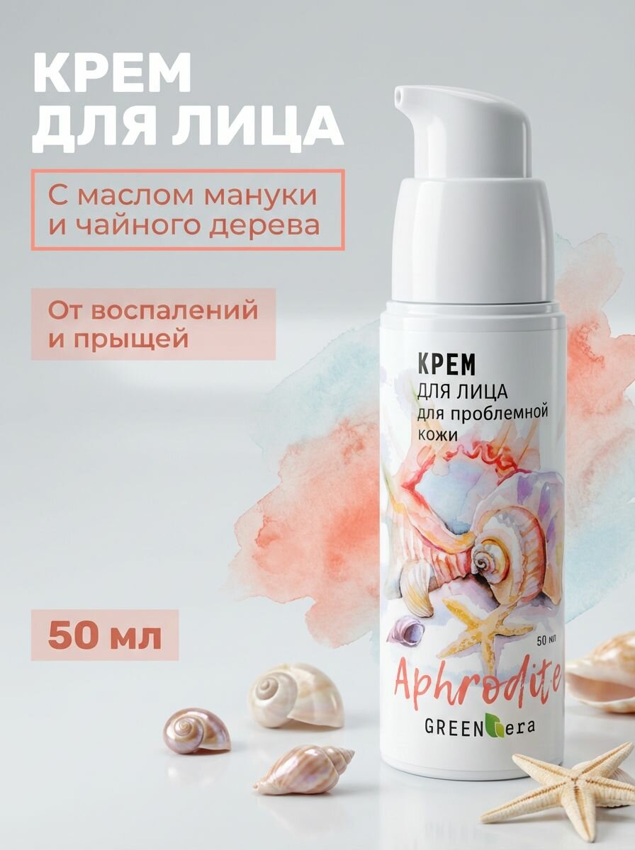 Крем для лица Aphrodite для проблемной кожи с цинком и маслом чайного дерева матирующий себорегулирующий, 50 мл