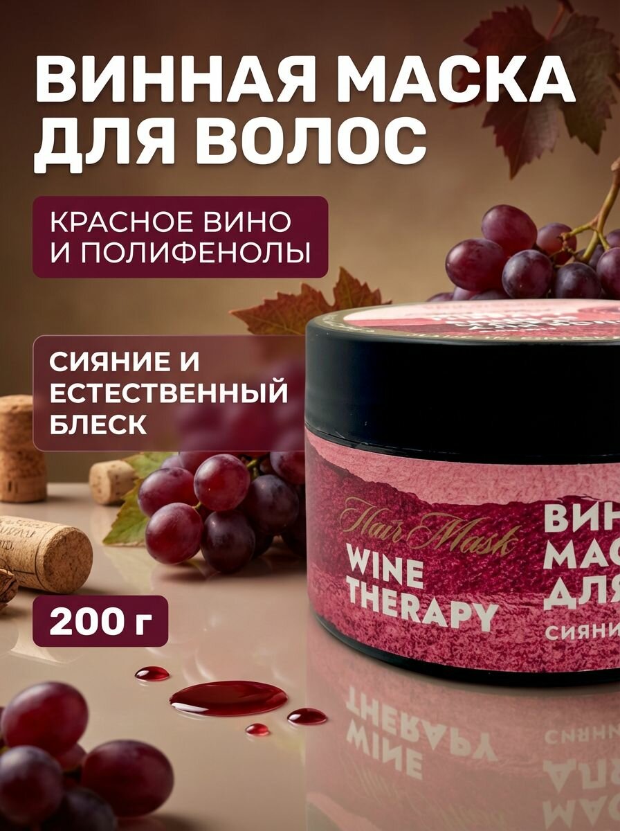 Винная маска для волос Сияние Wine Therapy с красным вином и полифенолами для блеска и увлажнения, 200 г
