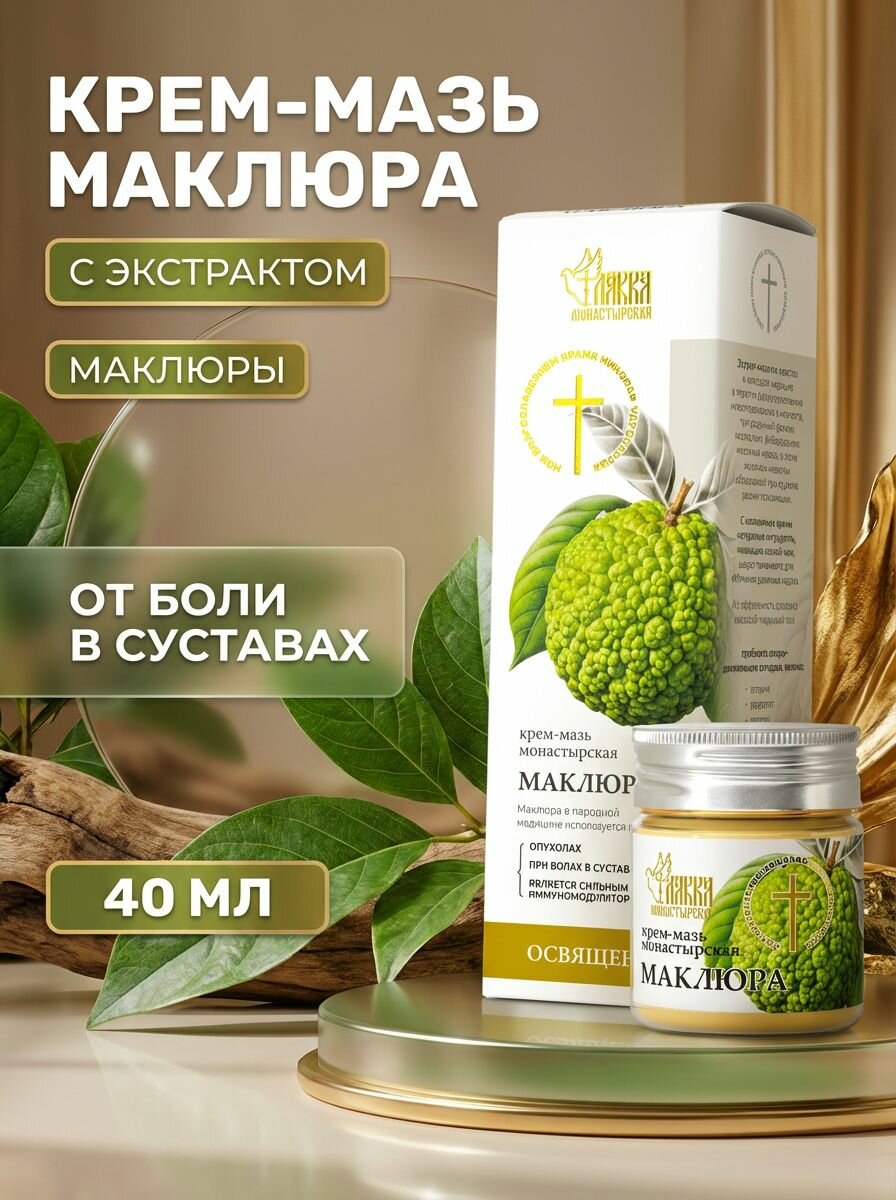 Крем мазь для тела Маклюра от боли в суставах натуральный состав с арникой и прополисом, 40 мл